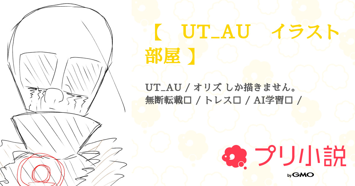 UT_AU イラスト部屋 】 - 全1話 【連載中】（匿名Mさんの小説） | 無料スマホ夢小説ならプリ小説 byGMO